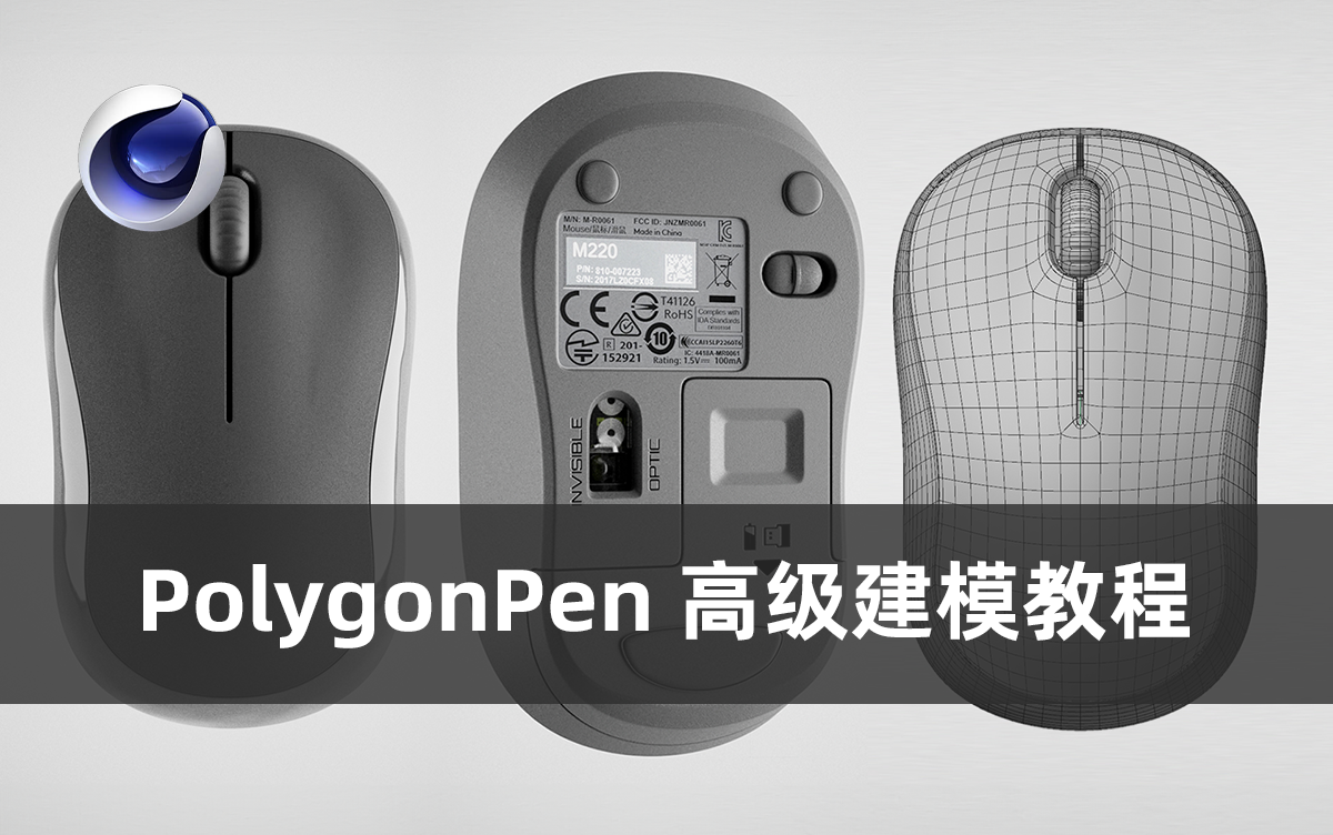 C4D | 高级建模教程-PolygonPen 系列课 【机翻+源文件】 >>持续更新...