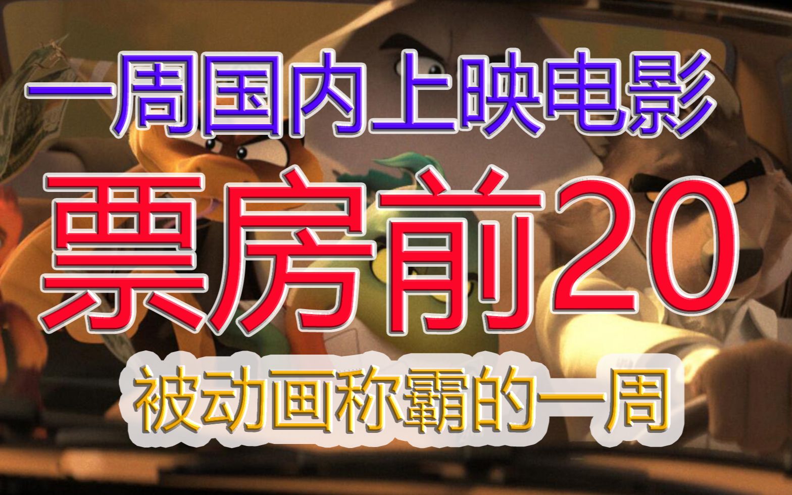 【电影数据党19期】一周国内上映电影票房排行榜TOP20,被动画称霸...