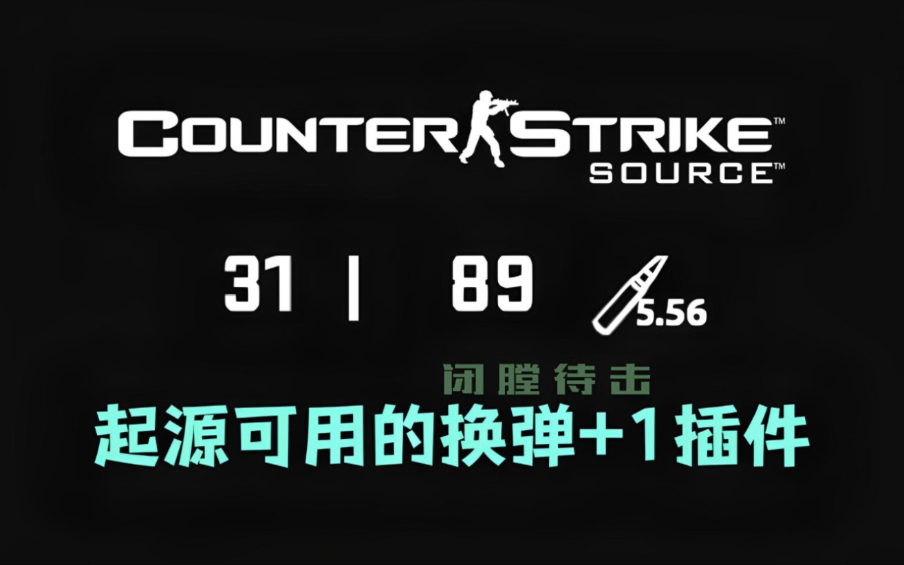 CS起源可用的新闭膛待击插件!支持盾牌和加枪插件(附下载)