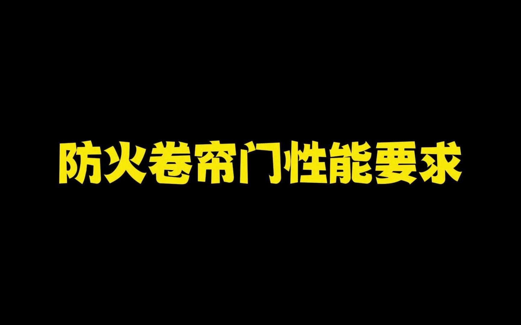 防火卷帘门性能要求