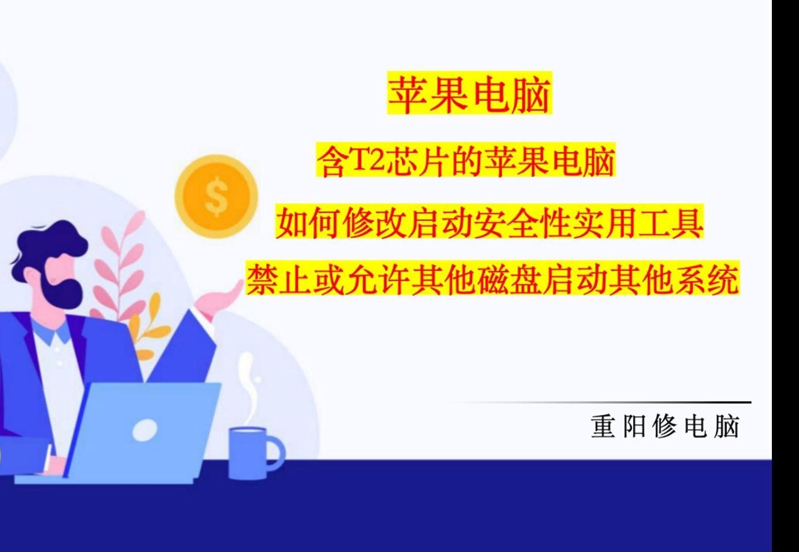 ...MAC如何修改启动安全性实用工具-禁止或允许其他磁盘启动其他系统