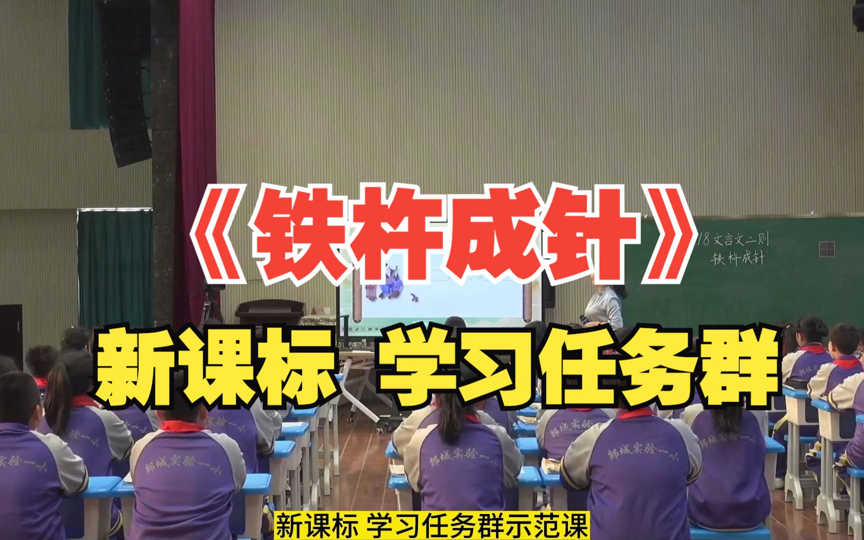 ...语文文言文二则铁杵成针全国优质课完整版一等奖课件PPT教学设计