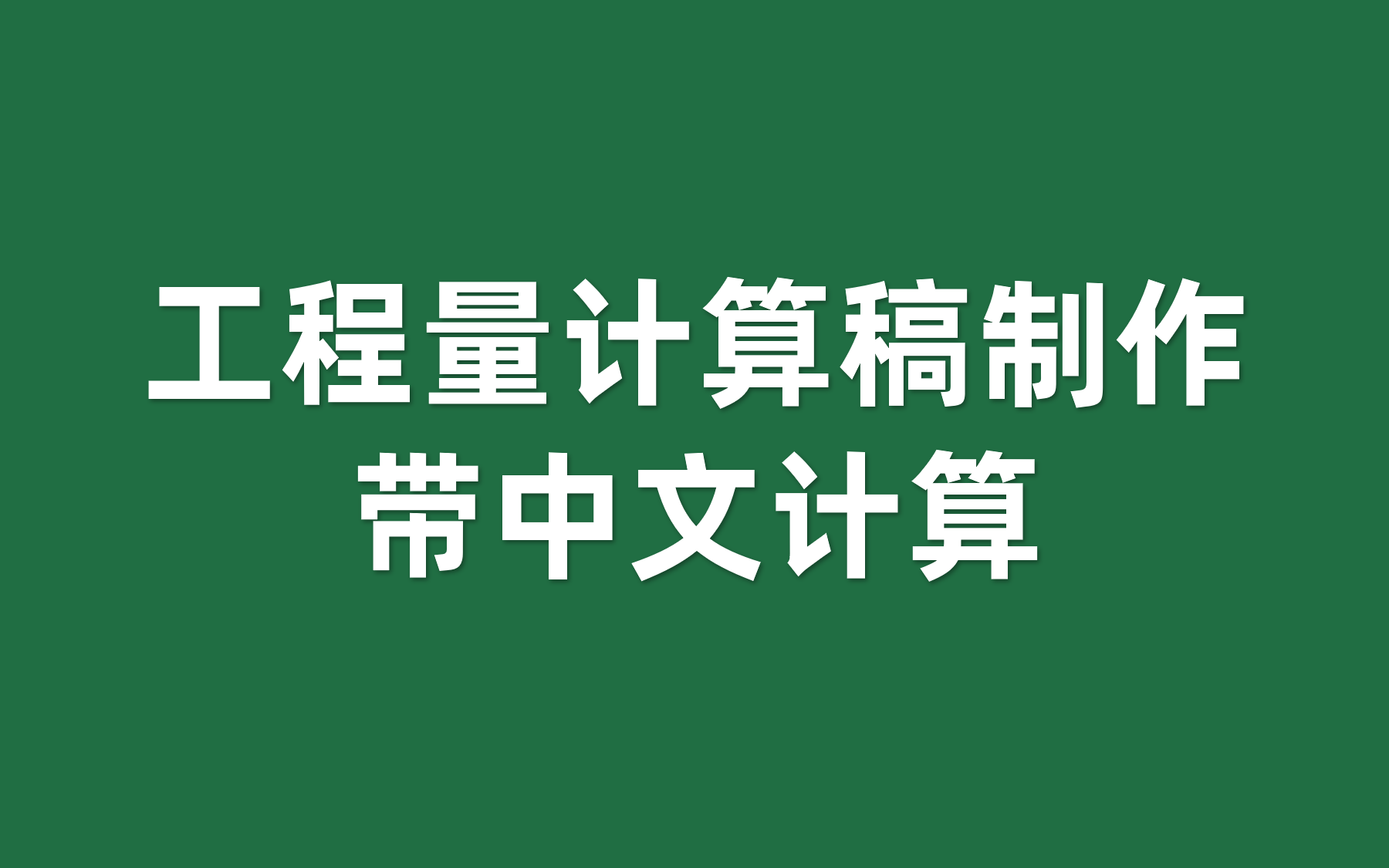 带文字计算的工程量计算稿制作-这可能是工程造价人员接触的最难...