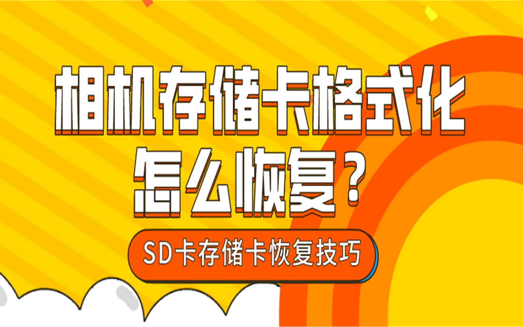 相机存储卡格式化怎么恢复?