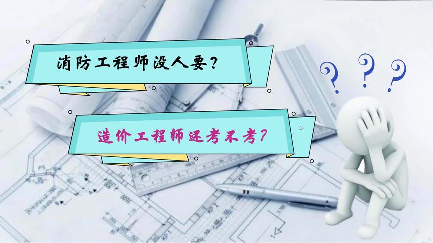 资质取消,消防工程师没人要,造价工程师会是下一个么?