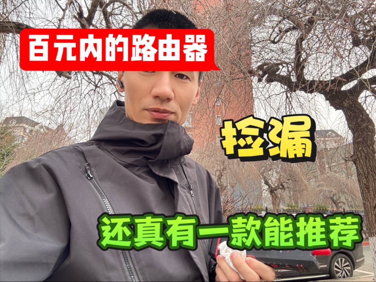捡漏一款百元内的路由器