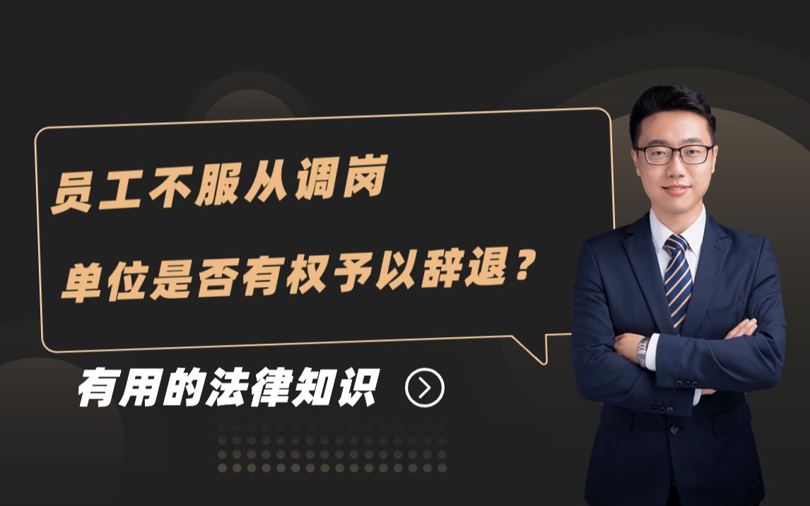 【普法小课堂】员工不服从调岗,单位是否有权予以辞退?