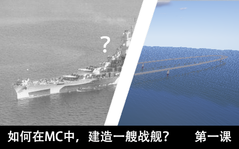 如何建造一艘MC战舰第一期:框架思路讲解