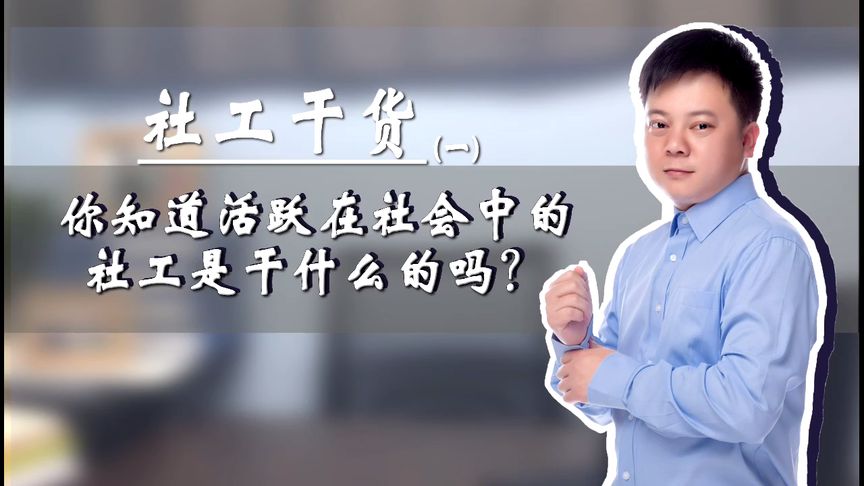 社工干货:你知道活跃在社会中的社工是干什么的吗?