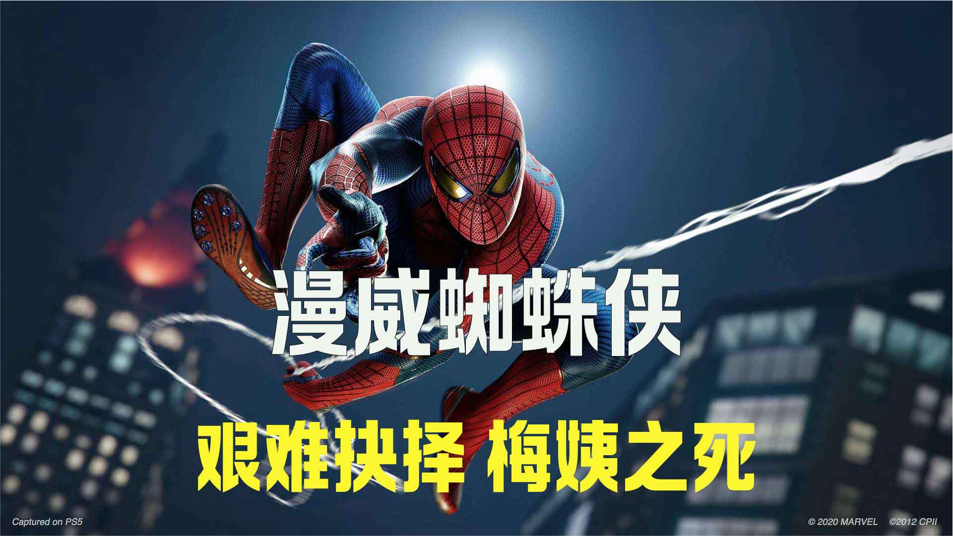 漫威蜘蛛侠重制版(大结局):艰难抉择 梅姨之死