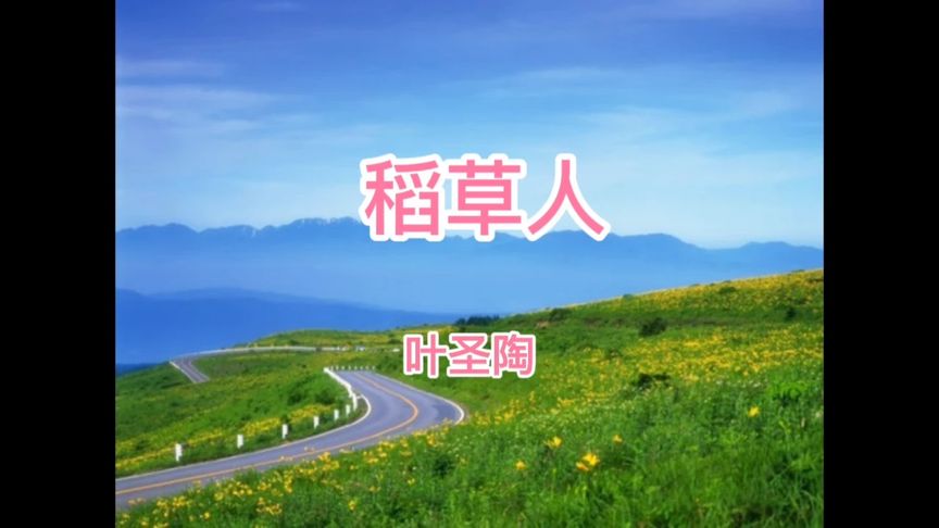 《稻草人》作者:叶圣陶