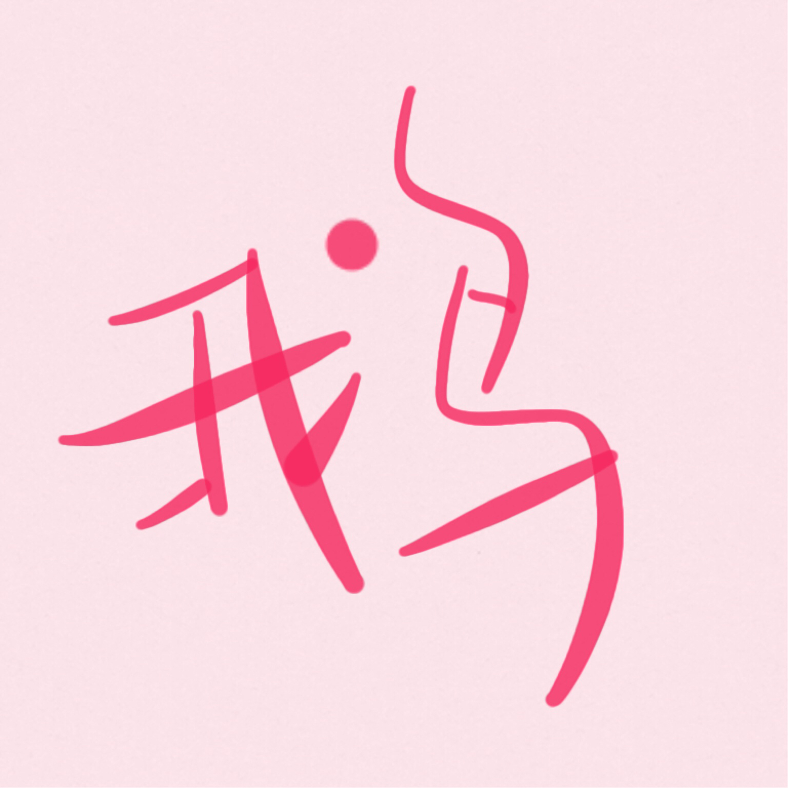 大个鹅 