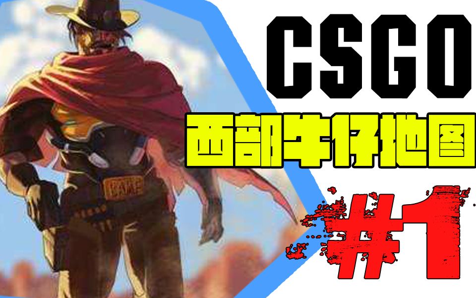 【CSGO居然能这么玩?】#1 西部牛仔剧情模式地图?!