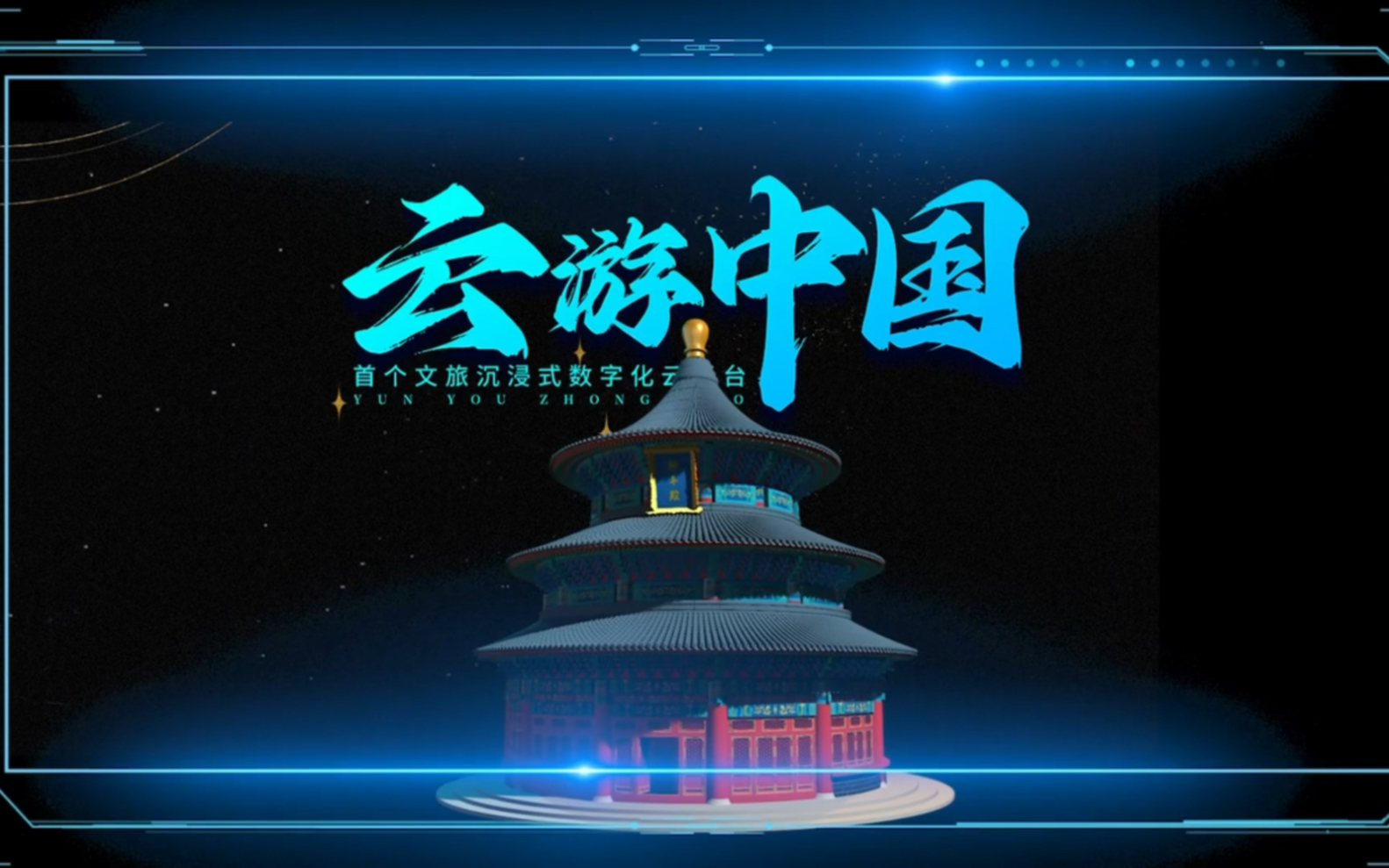 ...展现中国形象,传播中国文化。天下秀董事长李檬:“一切皆文旅,文旅...