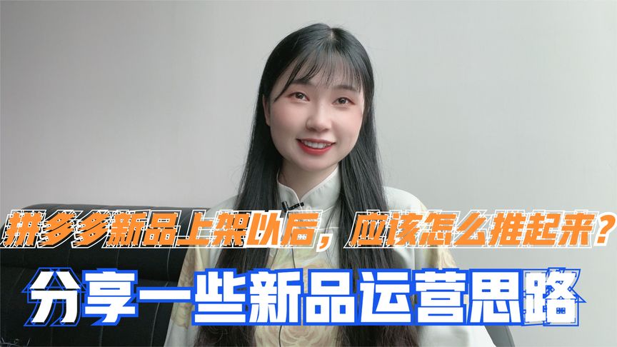 拼多多新品上架以后,应该怎么推起来?分享一些新品运营思路