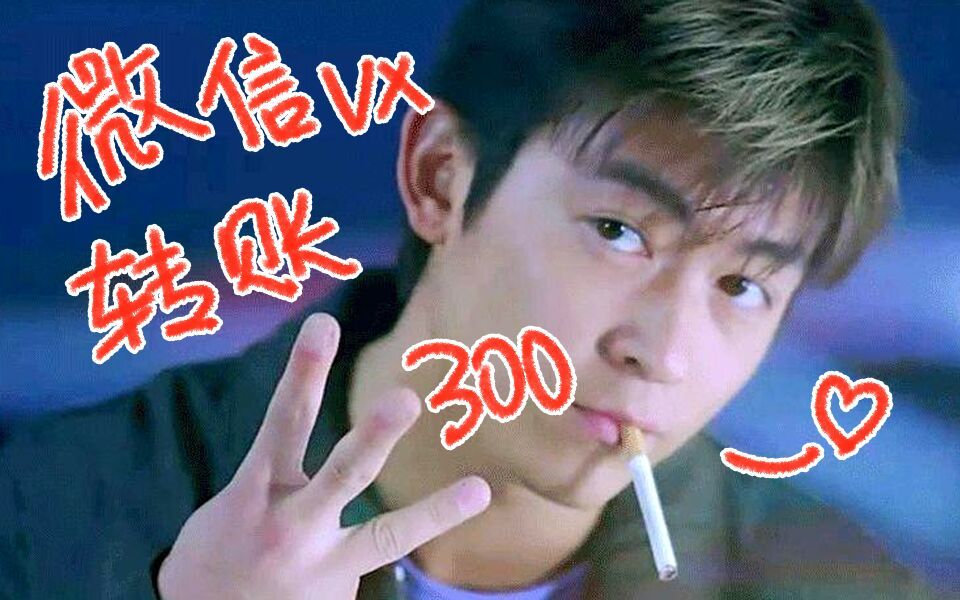 【陈冠希】微⚡信⚡转⚡账⚡三⚡百⚡块