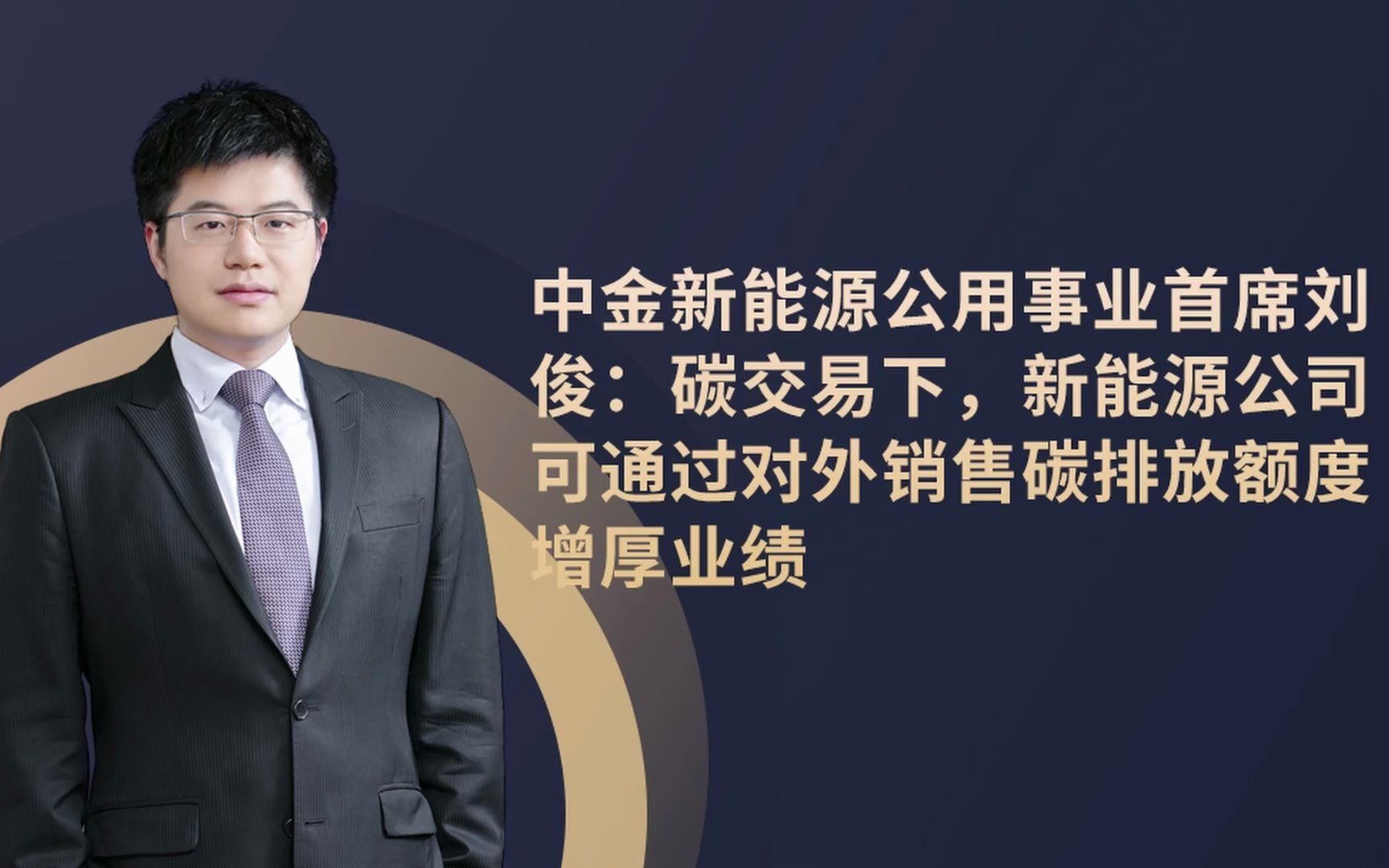 中金刘俊：碳交易下，新能源公司可通过对外销售碳排放额度增业绩