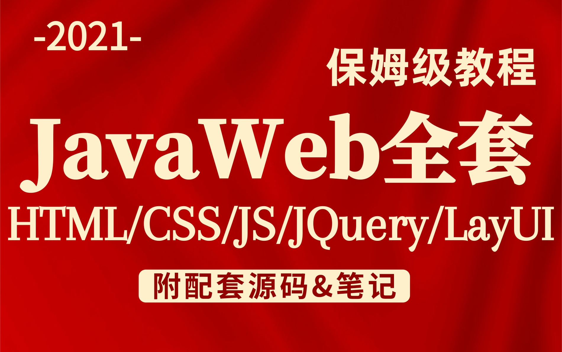 2021最新Javaweb视频教程保姆级别全套完整版-从入门到精通(HTML/...