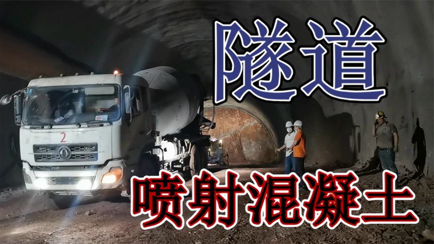 探秘喷射混凝土