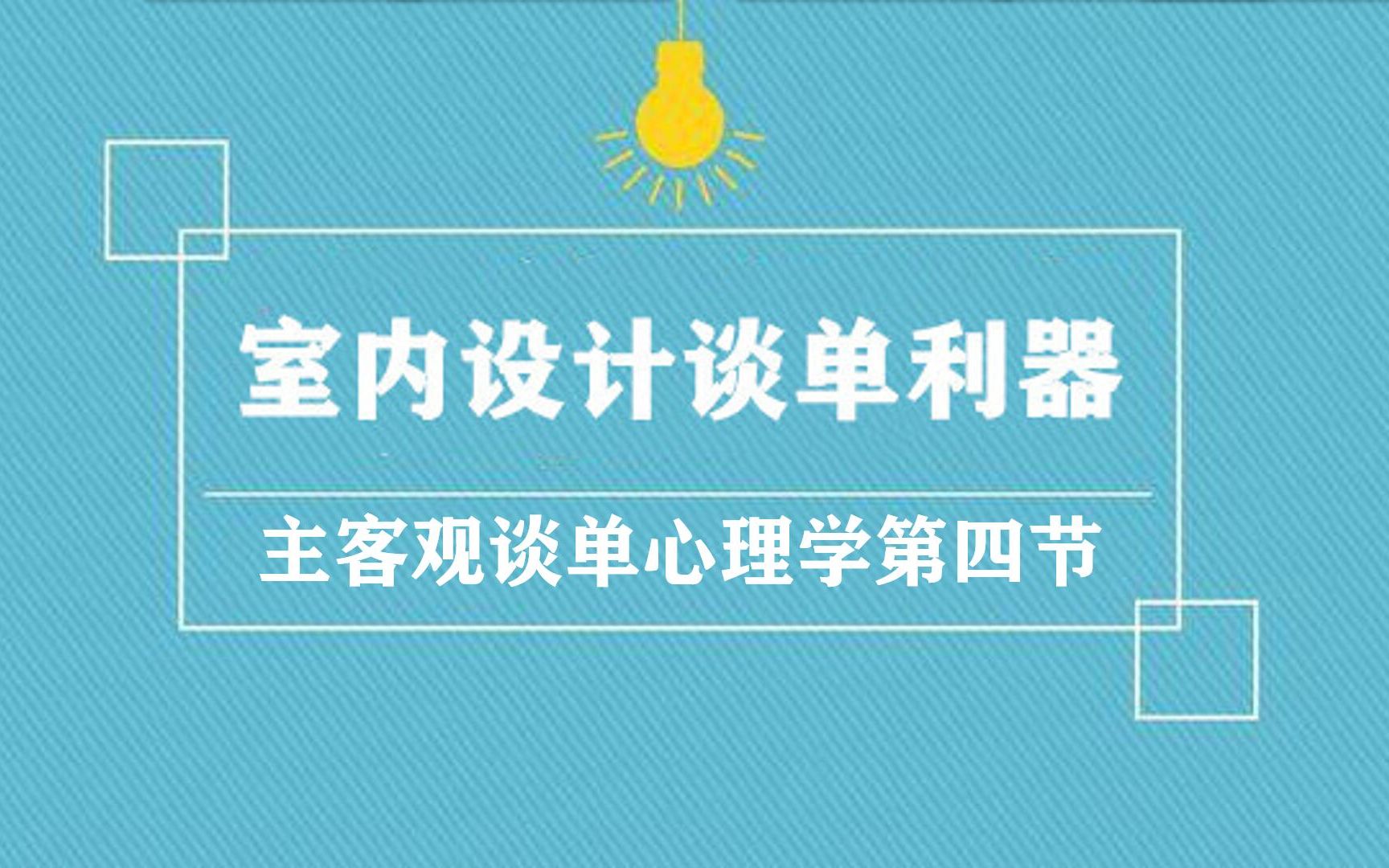 室内设计谈单一大利器:主客观谈单心理学第四节