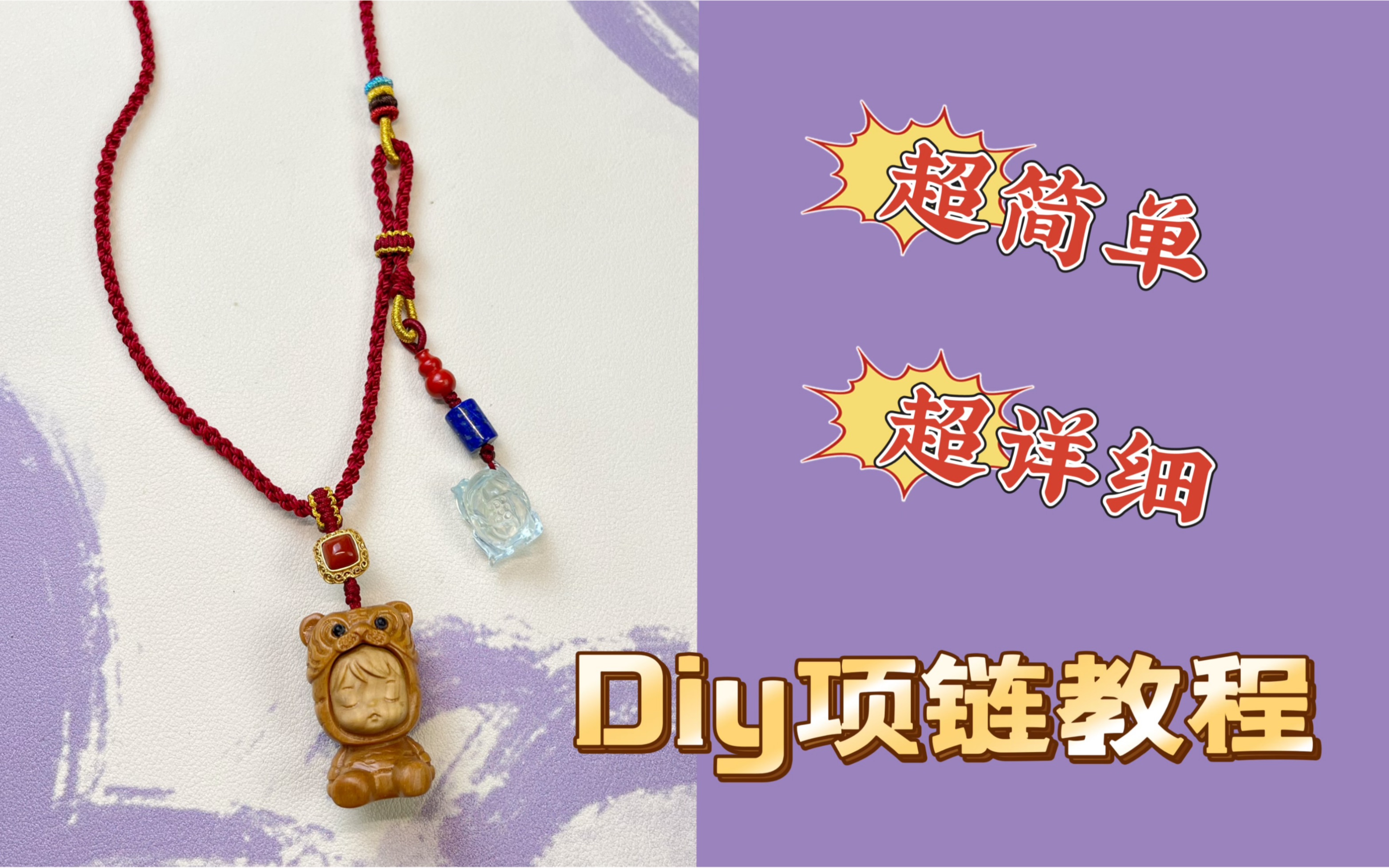 【新手福音】真的想教会你编绳,超详细项链编绳教程来啦,悦在指间...