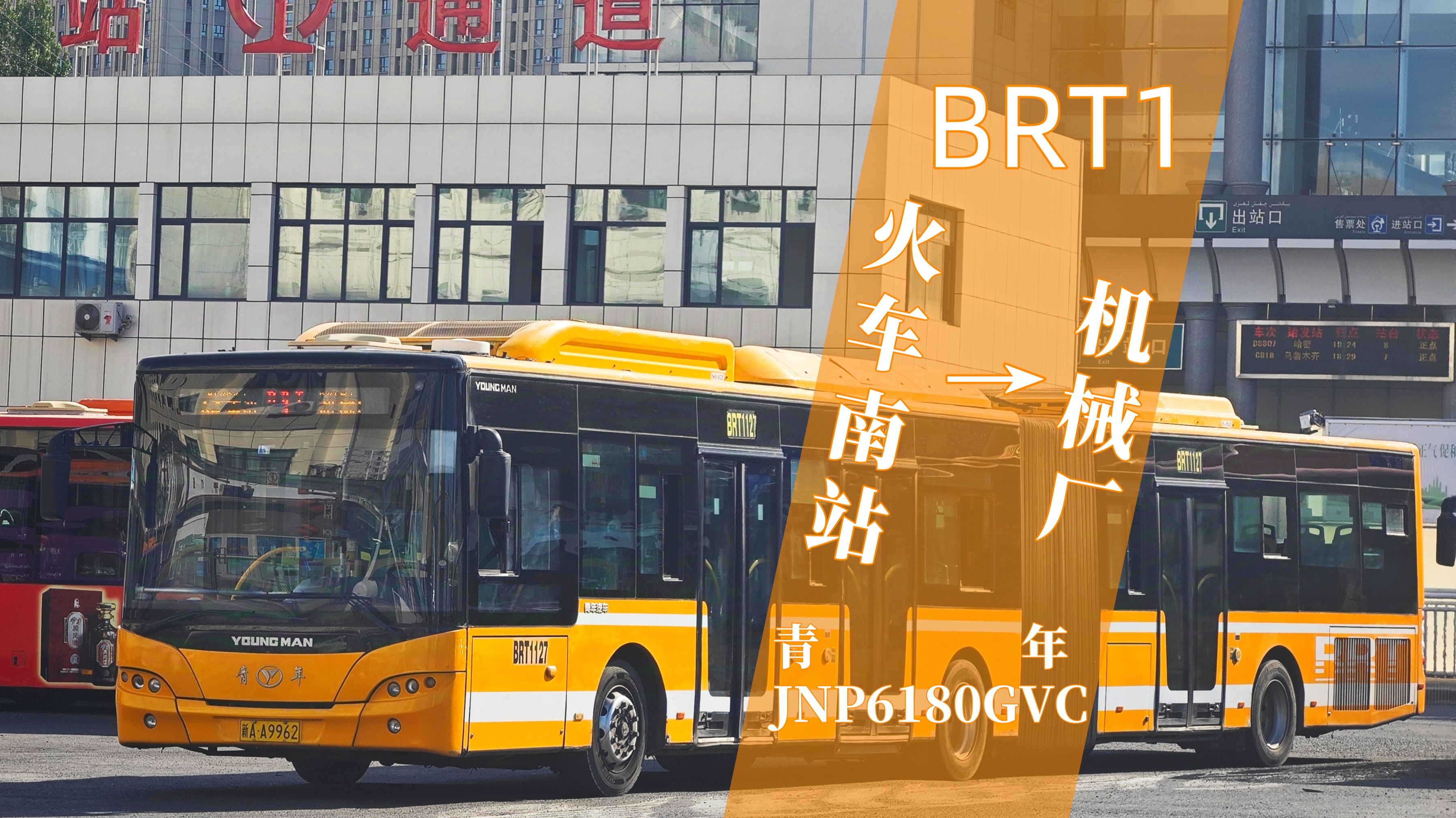 【Z5A-5081 POV197 青年样车】乌鲁木齐BRT1号线 火车南站→机械...