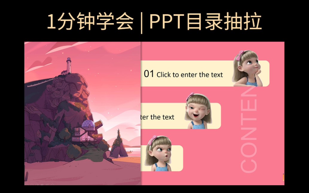 PPT技巧教学——目录抽拉效果,1分钟学会