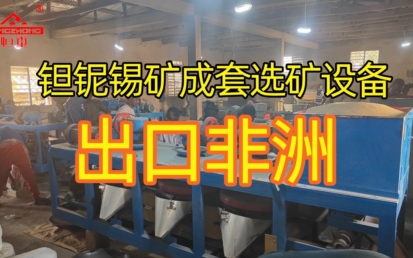 钽铌锡矿成套选矿设备出口非洲,钨锡矿加工选矿设备