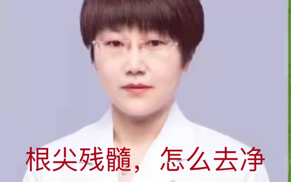 根尖部有残髓,疼疼疼,不能备,怎么办! #根管治疗 #根管预备 #根尖残髓