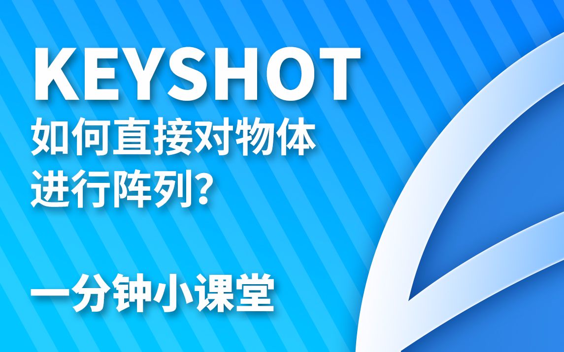 【KeyShot教程03】【一分钟小课堂】如何直接在软件中对物体进行...
