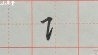 横折提这样写才好看-硬笔书法教学之一天一笔画之横折提的写法