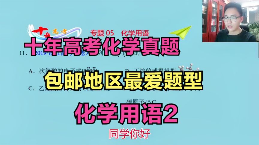 十年高考化学专题讲解 专题5:化学用语2 10道题 江苏浙江卷居多