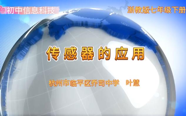 初中信息科技七年级下册第7课《传感器的应用》叶慧
