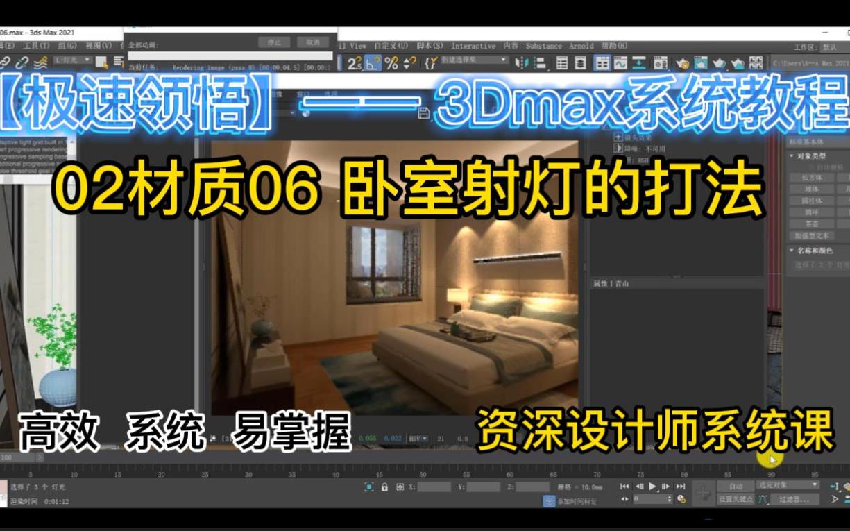【极速领悟】3DMax效果图-02材质06 卧室射灯的打法