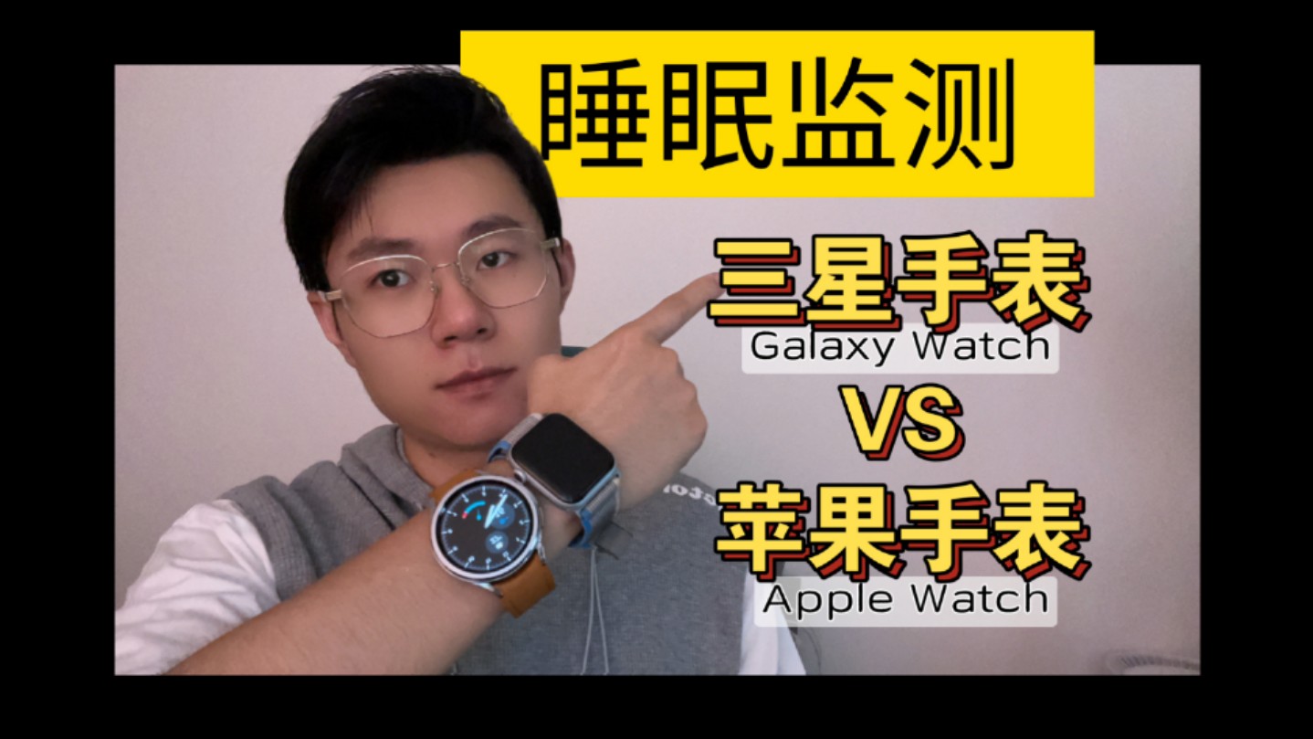 睡眠监测哪家强?三星Galaxy Watch和苹果Apple Watch的睡眠监测,哪...