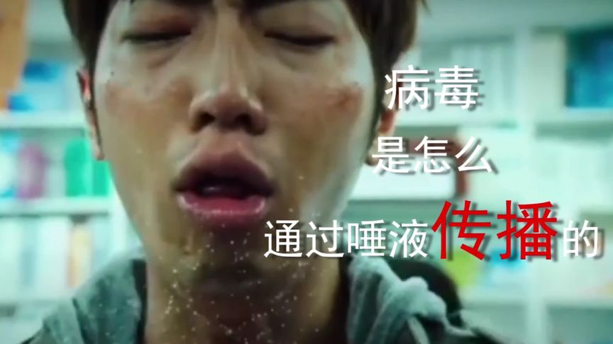 电影告诉你:病毒是怎么通过唾液传播的