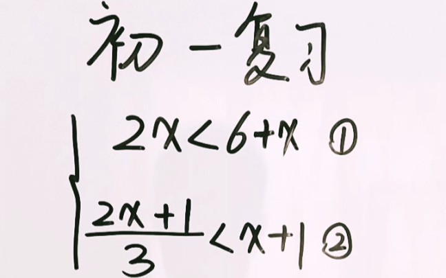 初中数学之不等式组