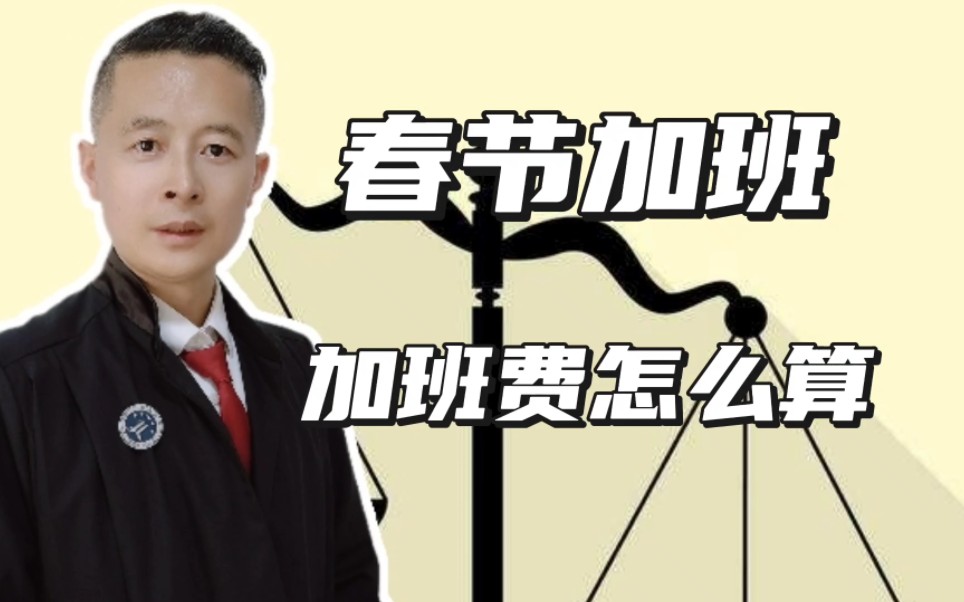 2023年春节加班,加班费怎么计算呢