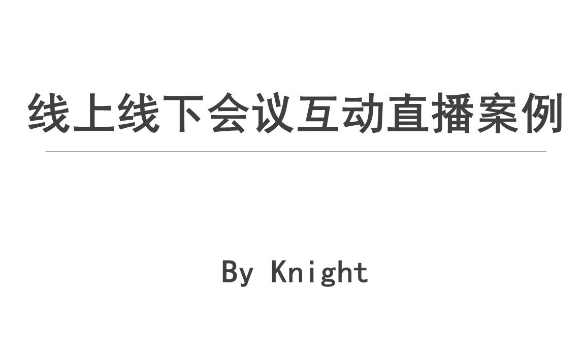 【会议直播】线上线下结合会议直播案例分享
