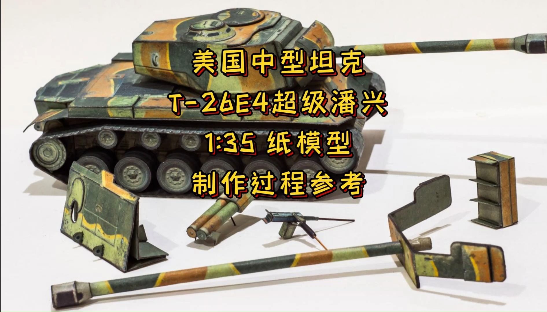 【美国T-26E4超级潘兴】1:35军武宅纸模型中型坦克制作过程参考 ...
