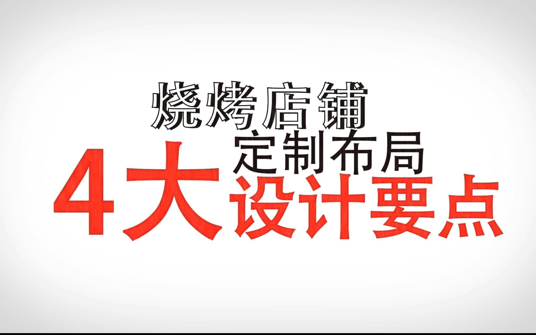 烧烤店设计的4大攻略 工装公司装修注意事项 南京景沐装饰承接餐饮...
