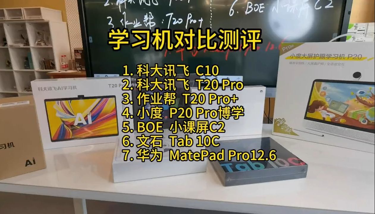 学习机对比测评-综述(科大讯飞学习机、作业帮学习机、小度学习机、...