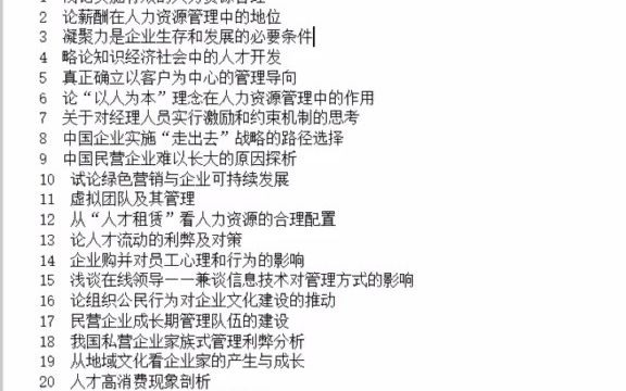 假期延长毕业论文题目不知道怎么选?工商管理专业论文题目参考#开题...