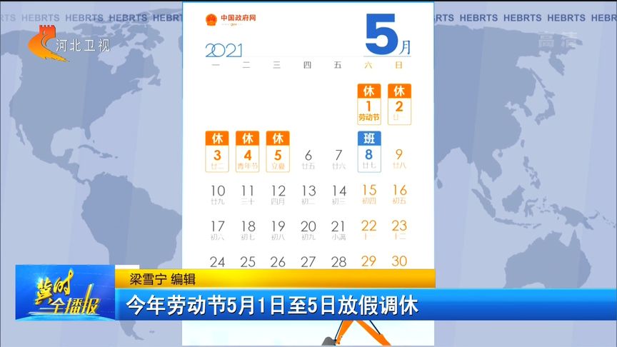 2021年劳动节5月1日至5日放假调休,5月8日正常上班!