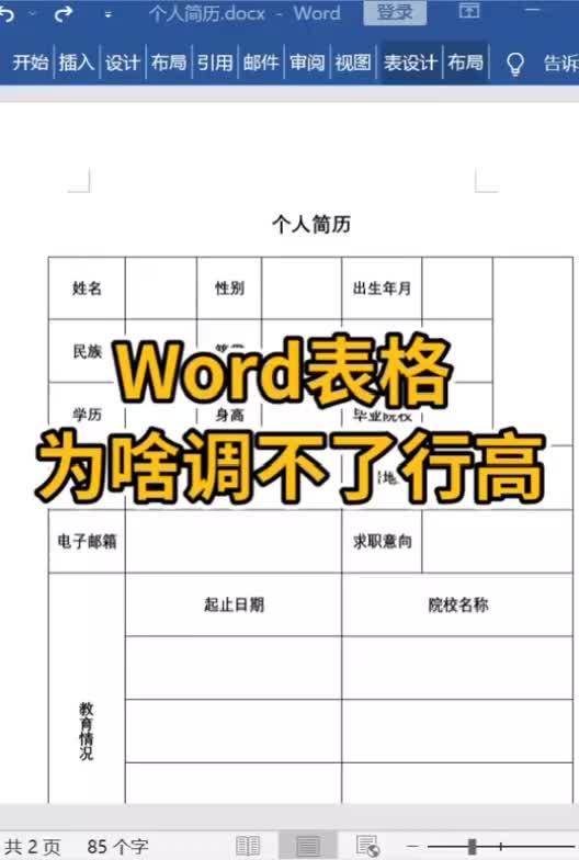 Word表格,行高无法调窄怎么办#office办公技巧 #excel #办公技巧 #...