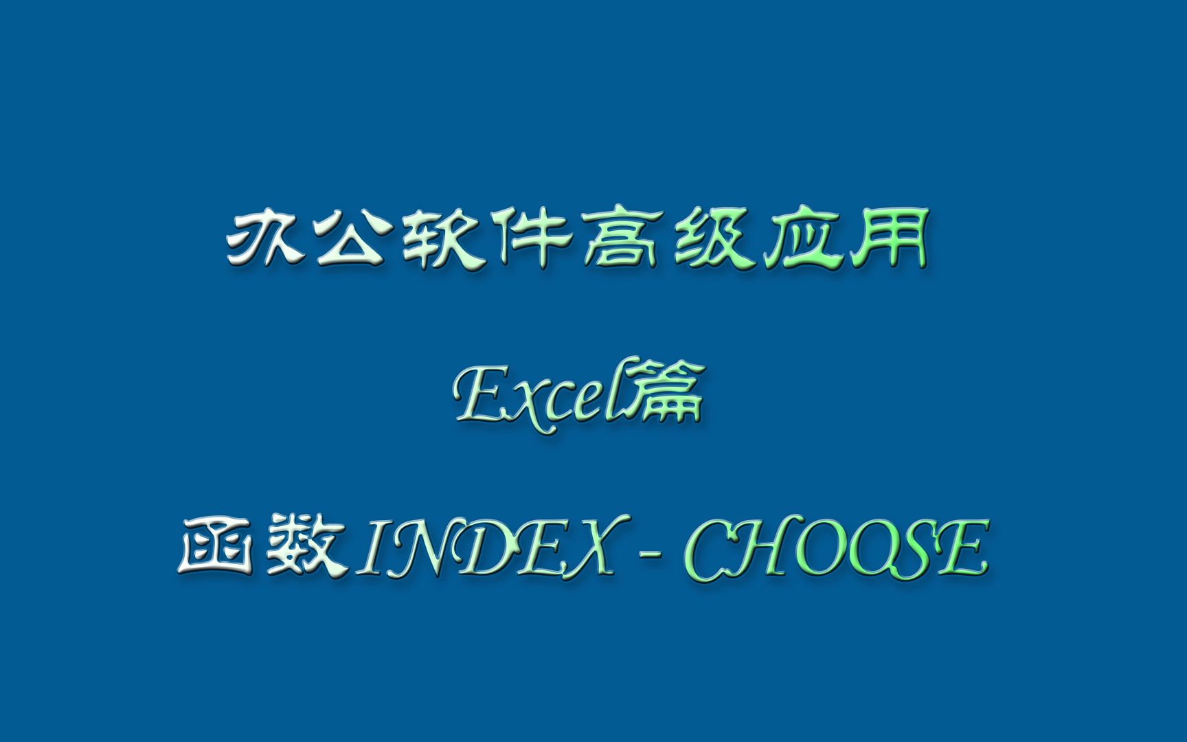 办公软件高级应用--Excel篇之函数INDEX、CHOOSE