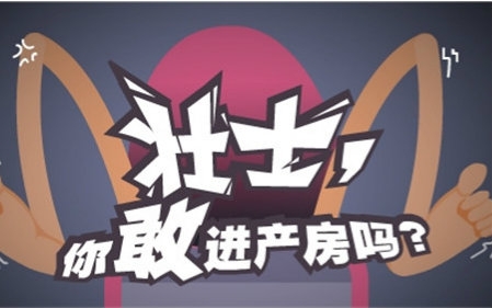 【飞碟宝贝计划】壮士,你敢进产房吗?