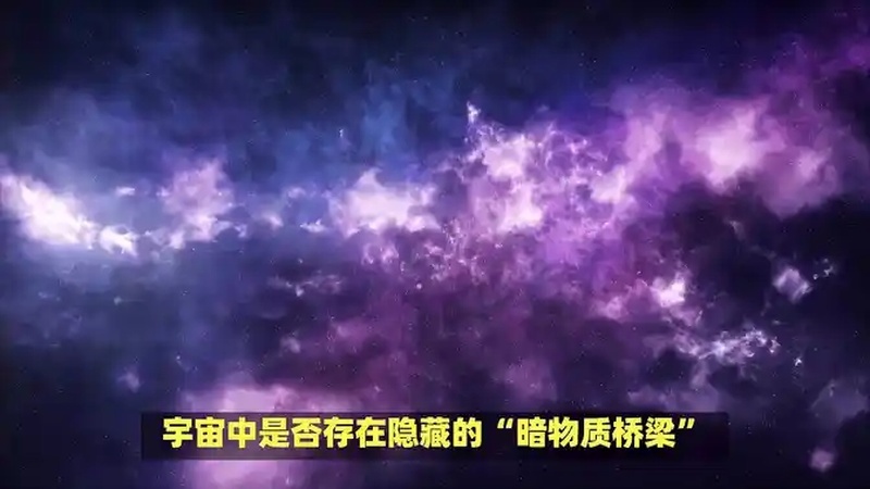 从暗物质桥梁到恒星形成暂停:宇宙演化新视角的诞生
