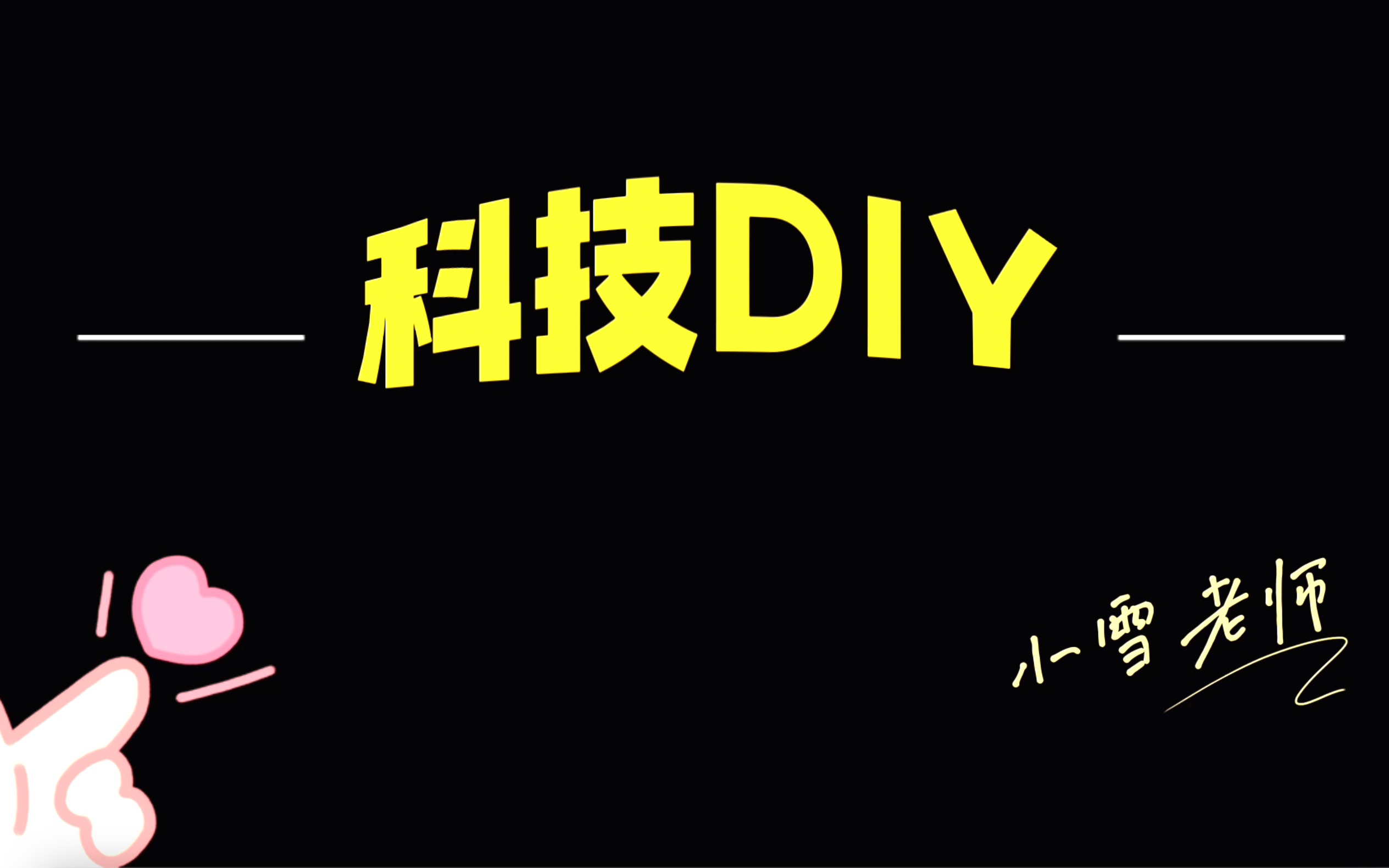 【科技DIY】小小设计师——创意展会