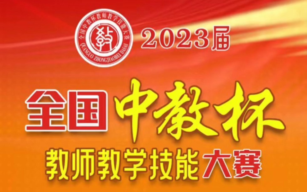 2023中教杯大赛开始啦,全国老师均可参加!个人的终身荣誉,赶紧准备吧...